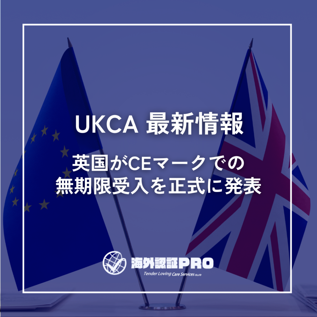 UKCA 最新情報_英国がCEマークでの無期限受入を正式に発表 - CEマーク・国際規格のトータル支援 ｜海外認証PRO