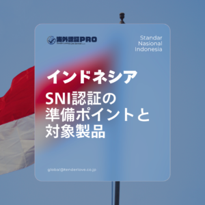 インドネシアSNI認証ガイド - CEマーク・国際規格のトータル支援 ｜海外認証PRO